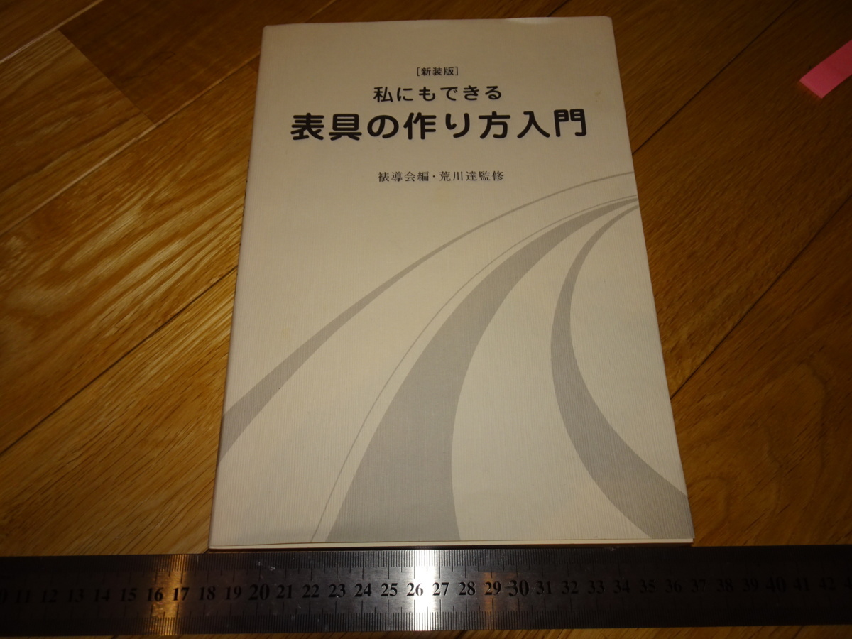 Yahoo!オークション - Rarebookkyoto 2F-A508 表具の作り方入門 荒川達...