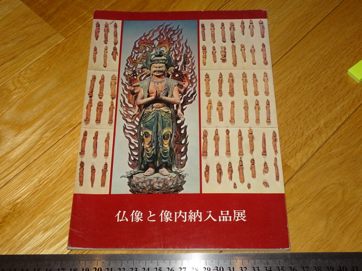Yahoo!オークション - Rarebookkyoto 2F-A541 仏像と像内納入品展覧会...