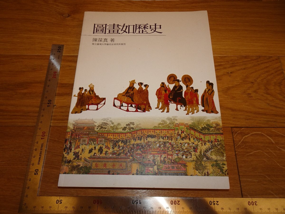 Yahoo!オークション - Rarebookkyoto 2F-B216 図画如歴史 大型本 陳葆...