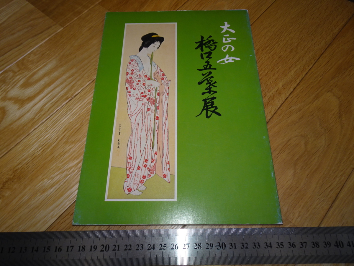 Yahoo!オークション - Rarebookkyoto 2F-A566 橋口五葉 展覧会図録 り...