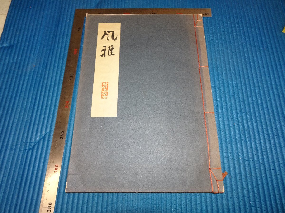 Yahoo!オークション - Rarebookkyoto F2B-6 風雅 雑誌 第三集 限定本 ...