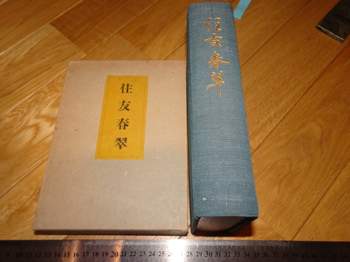 Yahoo!オークション - Rarebookkyoto 2F-A313 住友春翠 非売品 一冊 京...