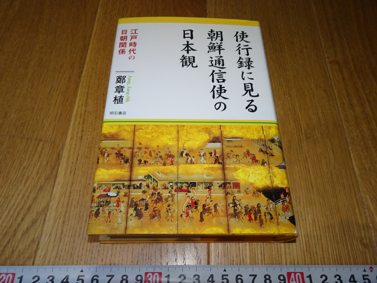 Yahoo!オークション - rarebookkyoto Z76 朝鮮 韓国資料 使行録に見る...