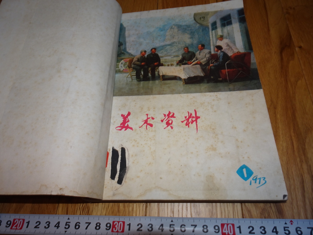 Yahoo!オークション - rarebookkyoto H509 新中国 美術資料 1-16 文革 ...