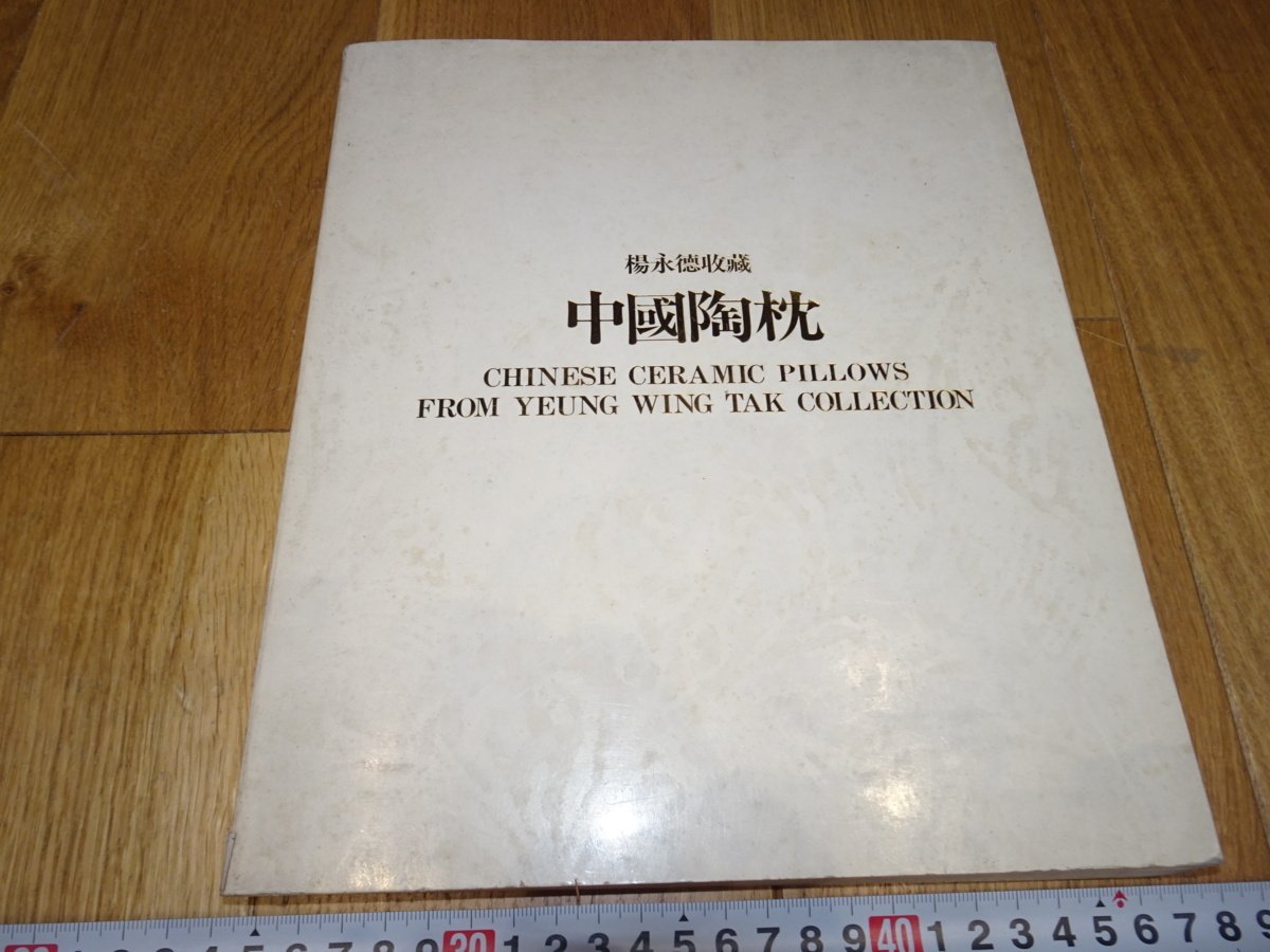 Yahoo!オークション - rarebookkyoto J25 美術資料 中国陶枕展示会 カ...