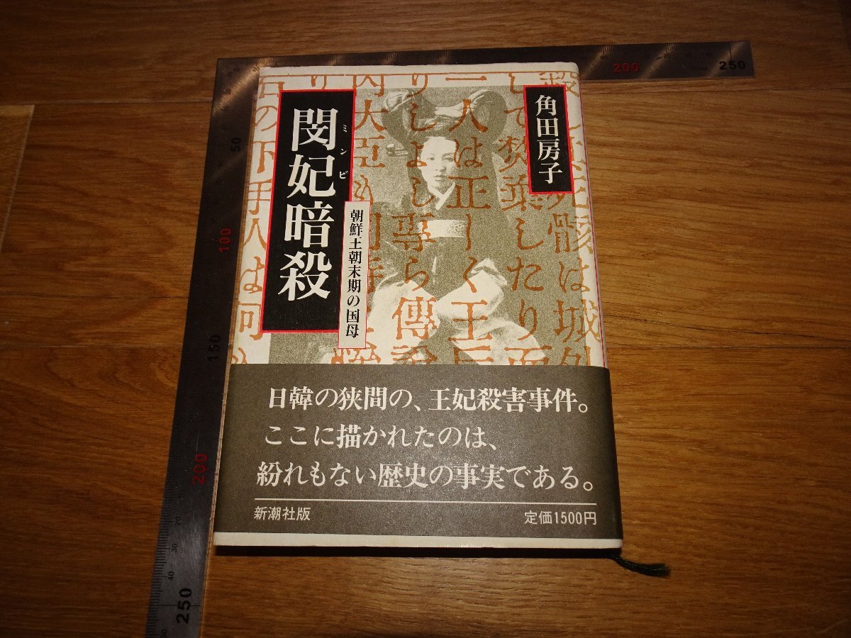 Yahoo!オークション - Rarebookkyoto 1FB-195 閔妃暗殺 角田房子 新潮...