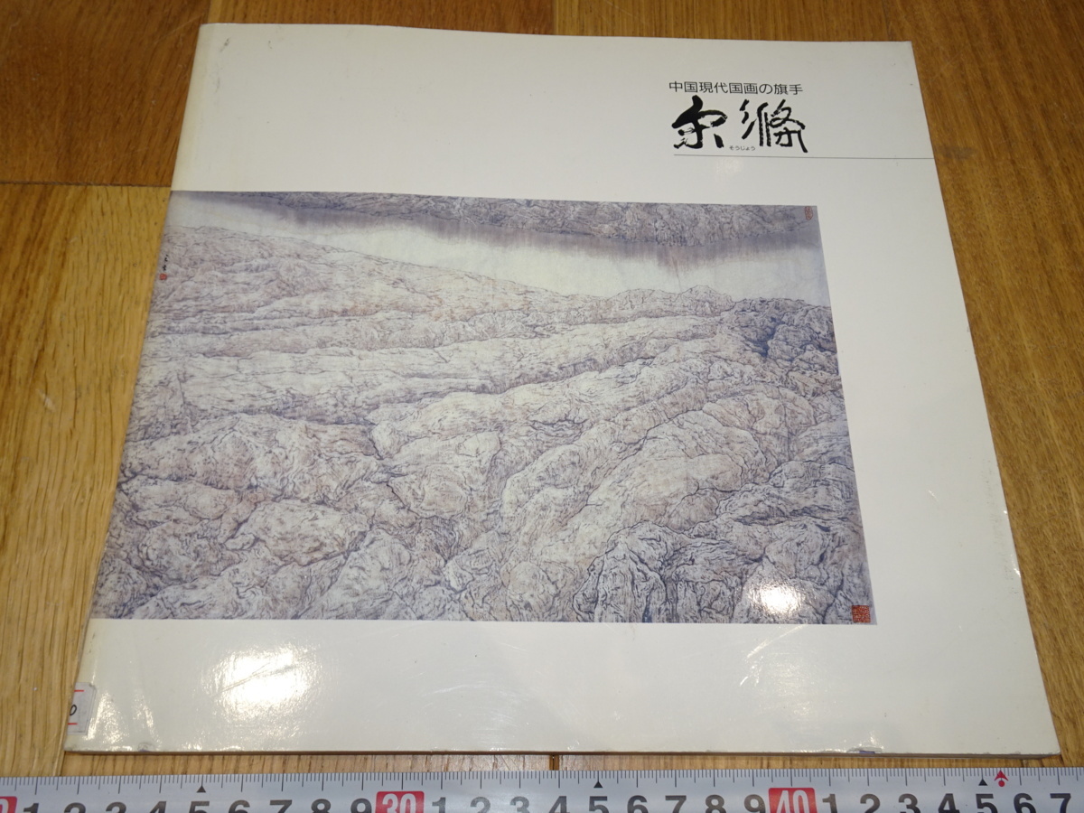 Yahoo!オークション - rarebookkyoto J72 美術資料 宋滌 展示会 カタロ...
