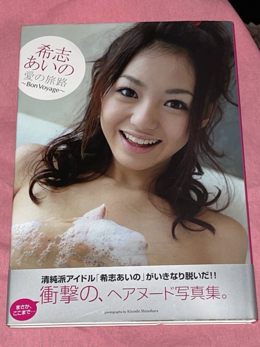 Yahoo!オークション - 希志あいの写真集 愛の旅路 BonVoyage