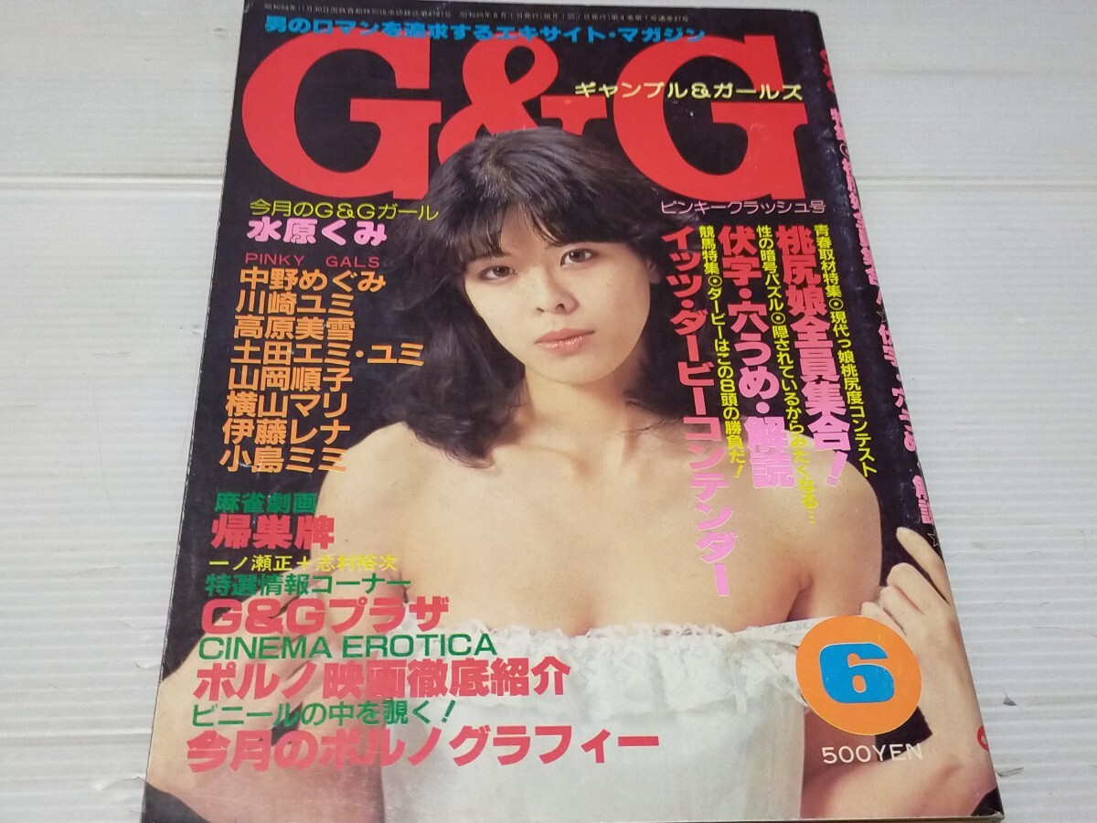 Yahoo!オークション - G＆G ギャンブル＆ガールズ 昭和55年6月