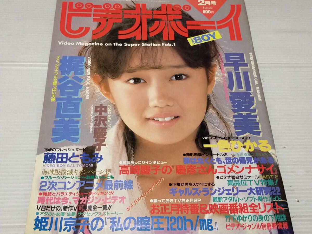 Yahoo!オークション - ビデオボーイ 1986 2 早川愛美