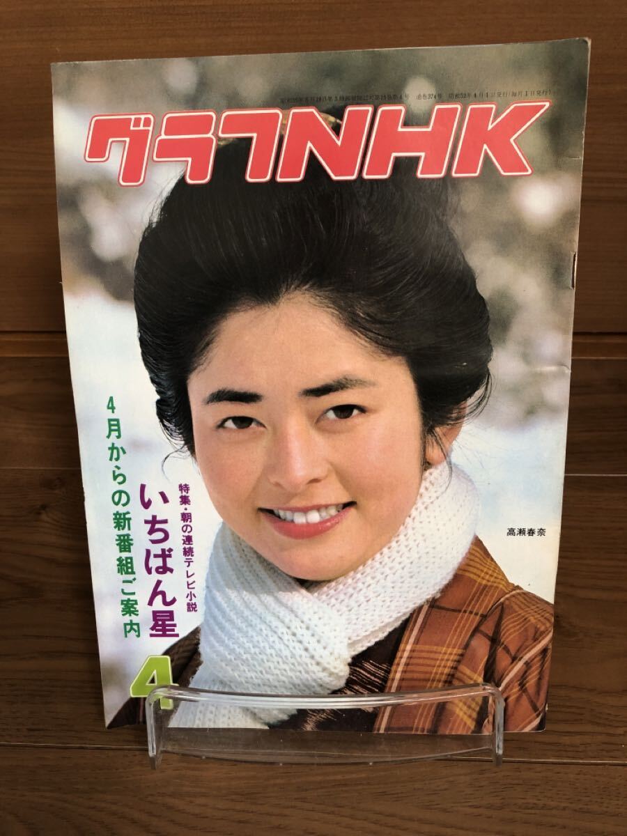 Yahoo!オークション - グラフ NHK 1977年4月号 特集 いちばん星 高瀬春...
