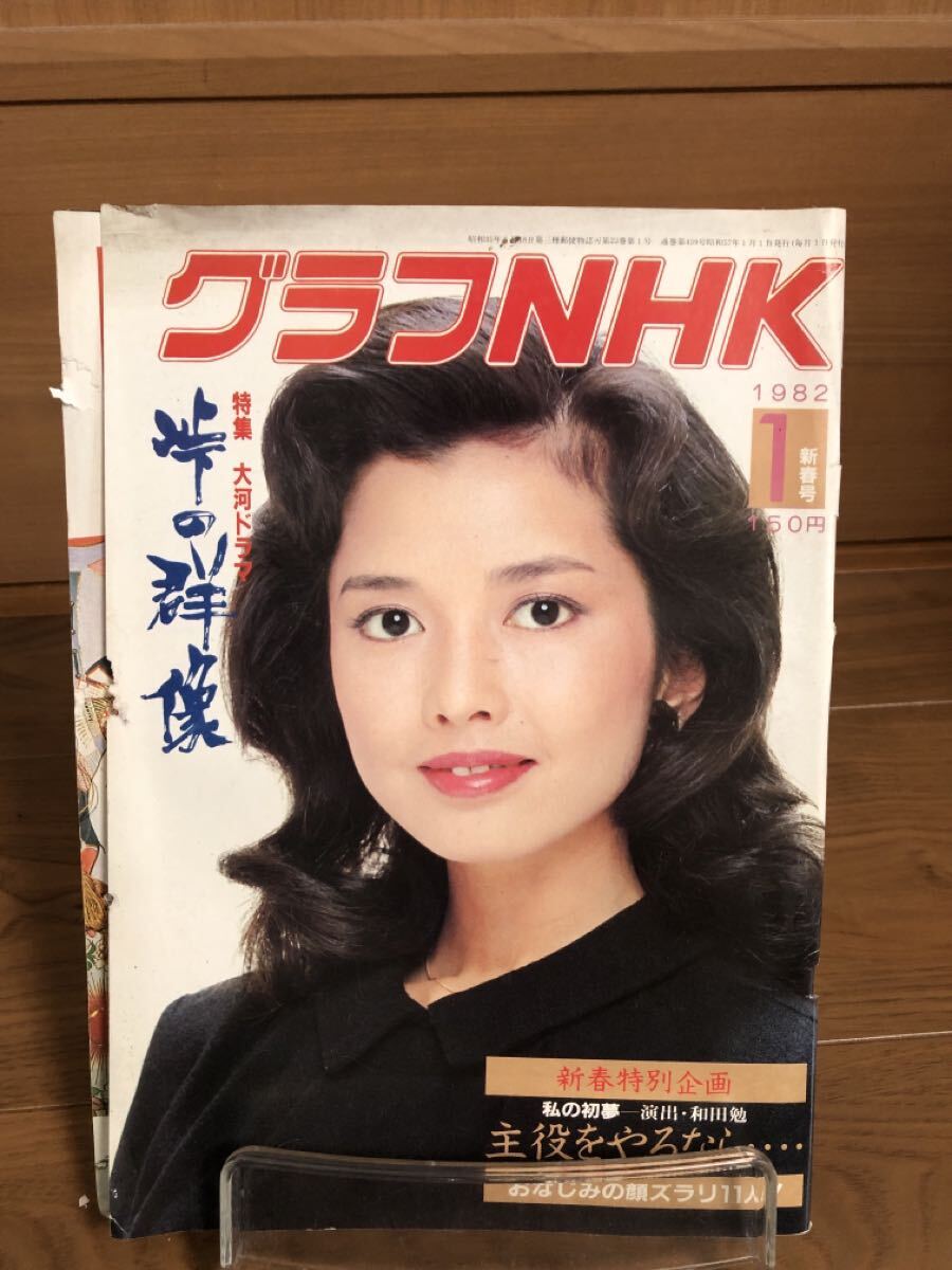Yahoo!オークション - グラフ NHK 1982年/昭和57年/1月号/多岐川裕美表...