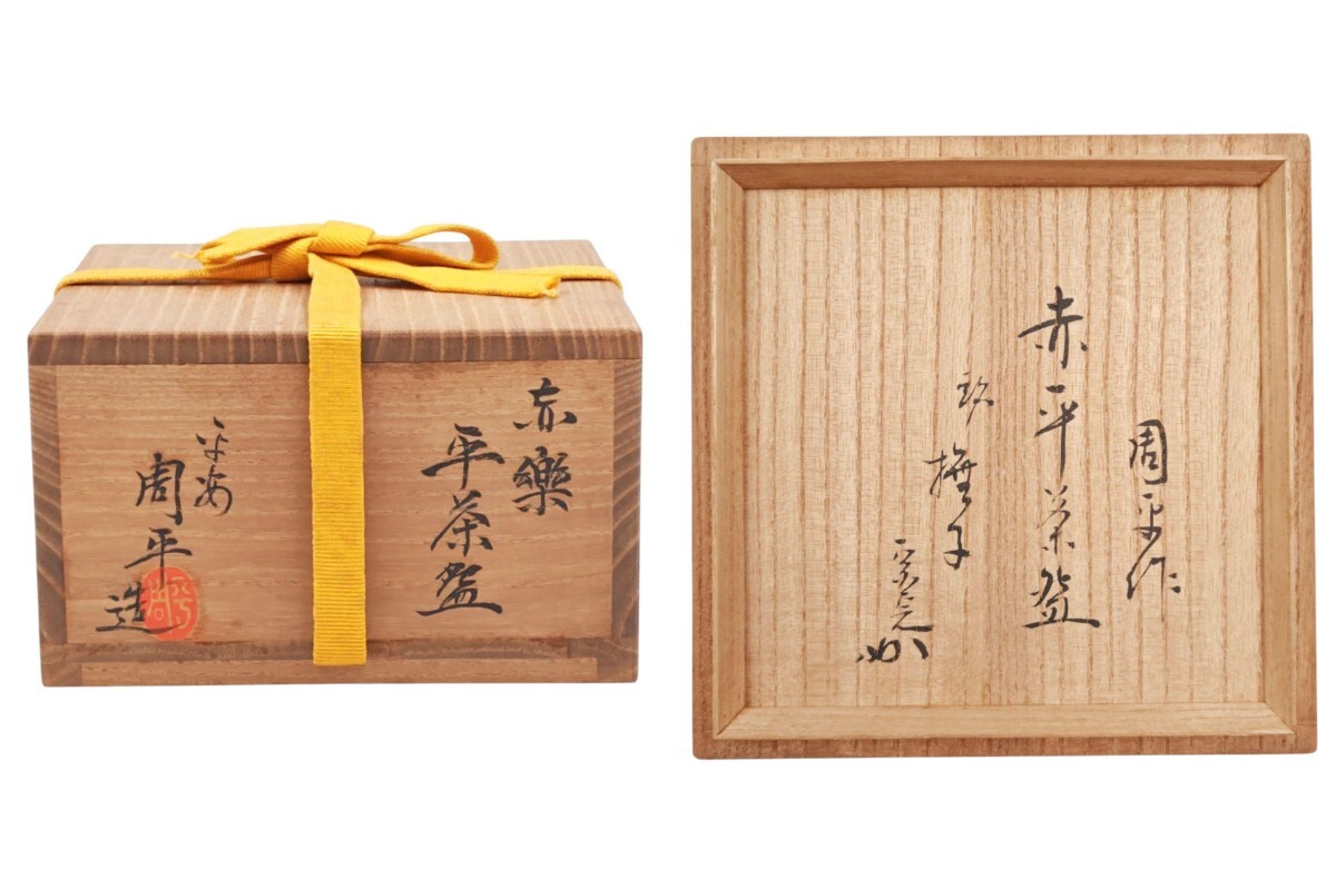 Yahoo!オークション - ≪茶道具≫ 表千家 【兼中斎 箱書】【平安周平 ...