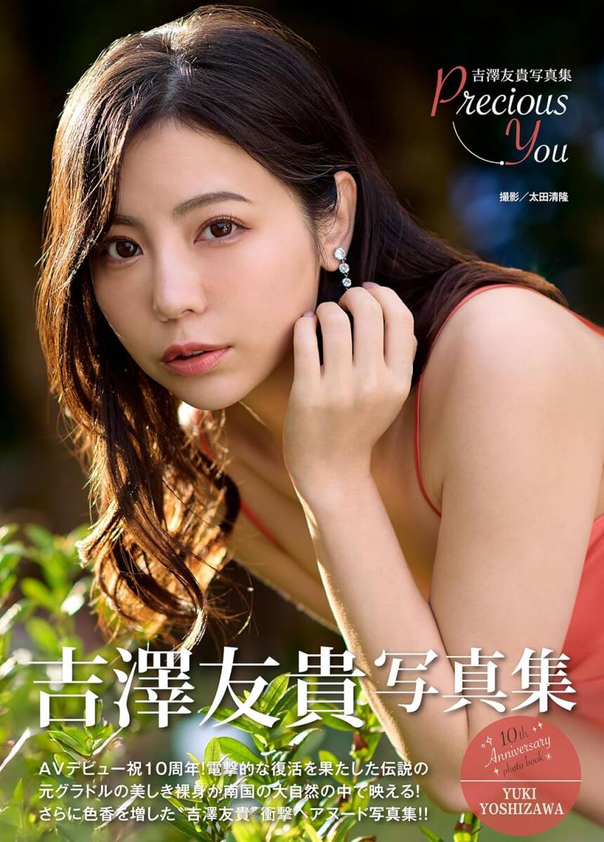 Yahoo!オークション - 【サイン入り】吉澤友貴 写真集 「precious you...