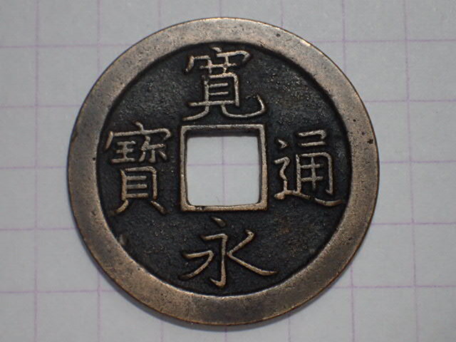 Yahoo!オークション - N14-3 中字背文破冠寛断通(寛文期寛文銭) 武蔵国...