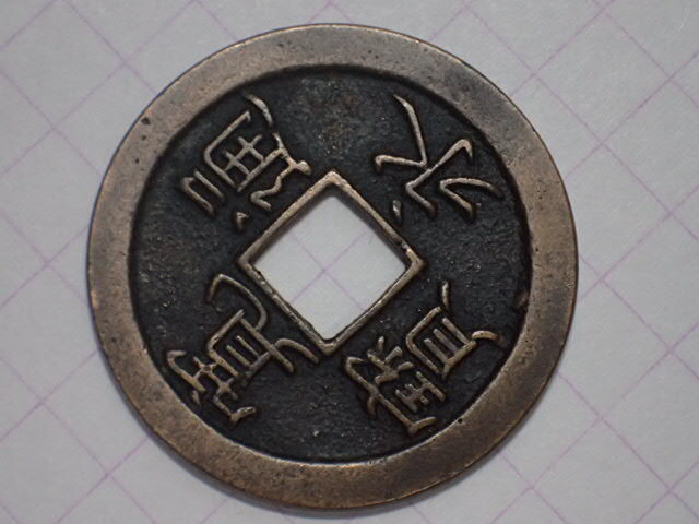 Yahoo!オークション - N14-3 中字背文破冠寛断通(寛文期寛文銭) 武蔵国...