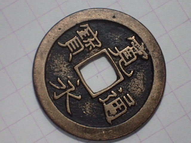 Yahoo!オークション - N17-2 中字背前奇文 武蔵国江戸亀戸 1668年(寛文...