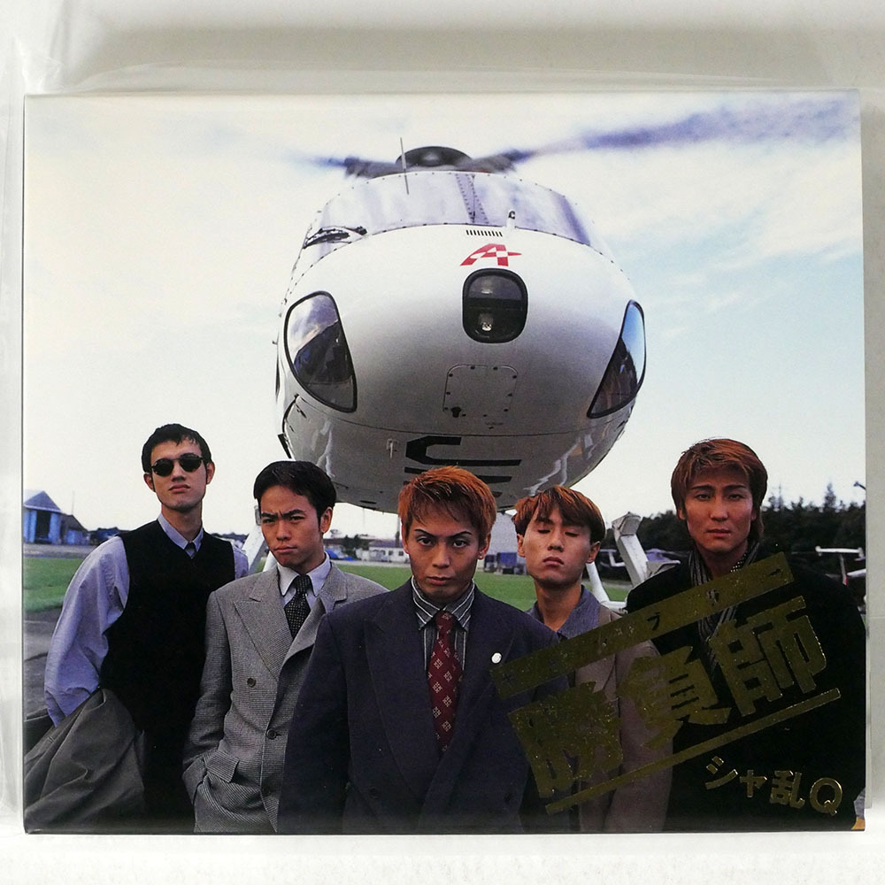 Yahoo!オークション - シャ乱Q/勝負師(ギャンブラー)/BMG BVCR731 CD