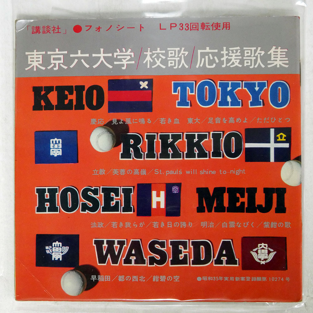 Yahoo!オークション - VA/東京六大学/校歌/応援歌集/講談社 Y11 ソノシ...