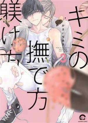 Yahoo!オークション - キミの撫で方躾け方(3) GUSH C/かさいちあき(著...