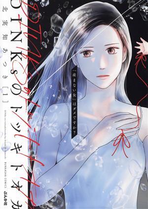 DINKsのトツキトオカ 1 ぶんか社C/北実知あつき 著者(青年)｜売買されたオークション情報、yahooの商品情報をアーカイブ公開 - オークファン（aucfan.com）