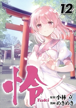 Yahoo!オークション - 怜-Toki-(12) ビッグガンガンC/めきめき(著者)