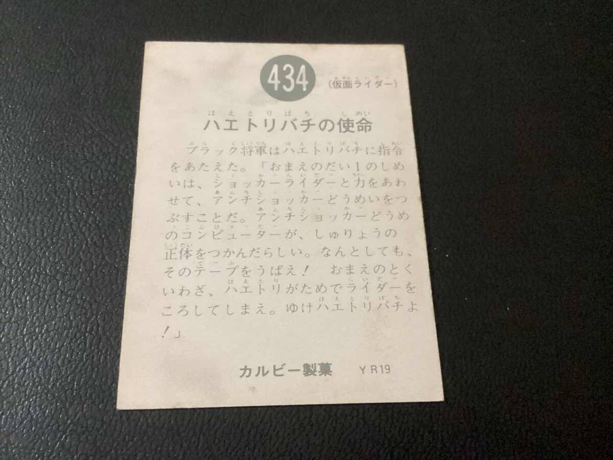 Yahoo!オークション - 良品 旧カルビー 仮面ライダーカード No.434 YR1...
