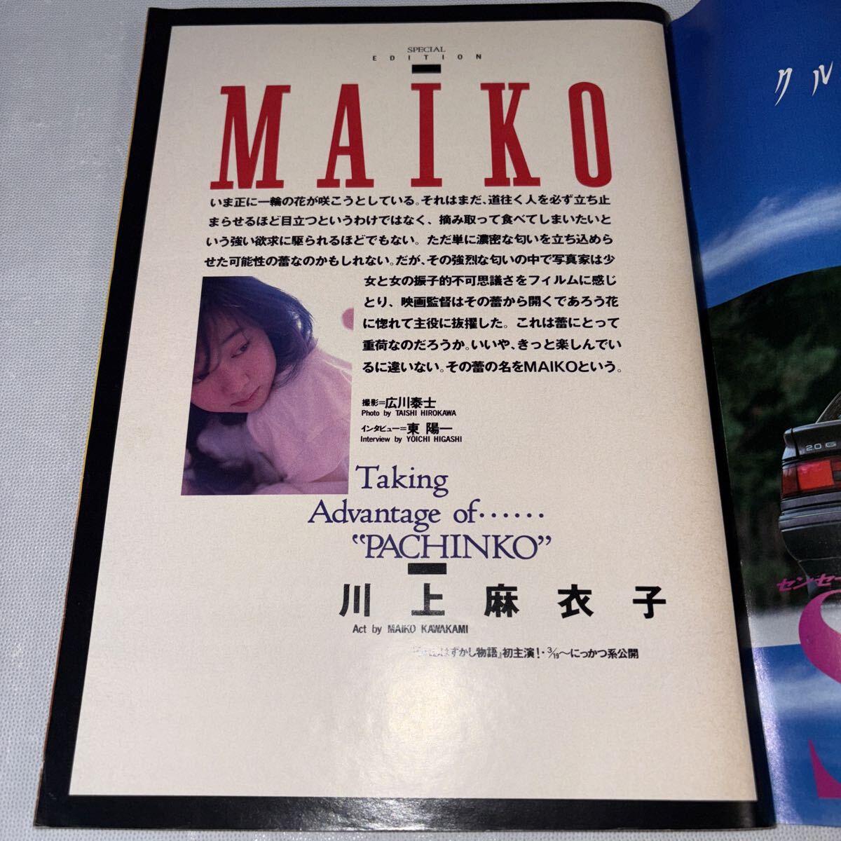 Yahoo!オークション - 週刊プレイボーイ 1988年3月29日発行 川上麻衣子...