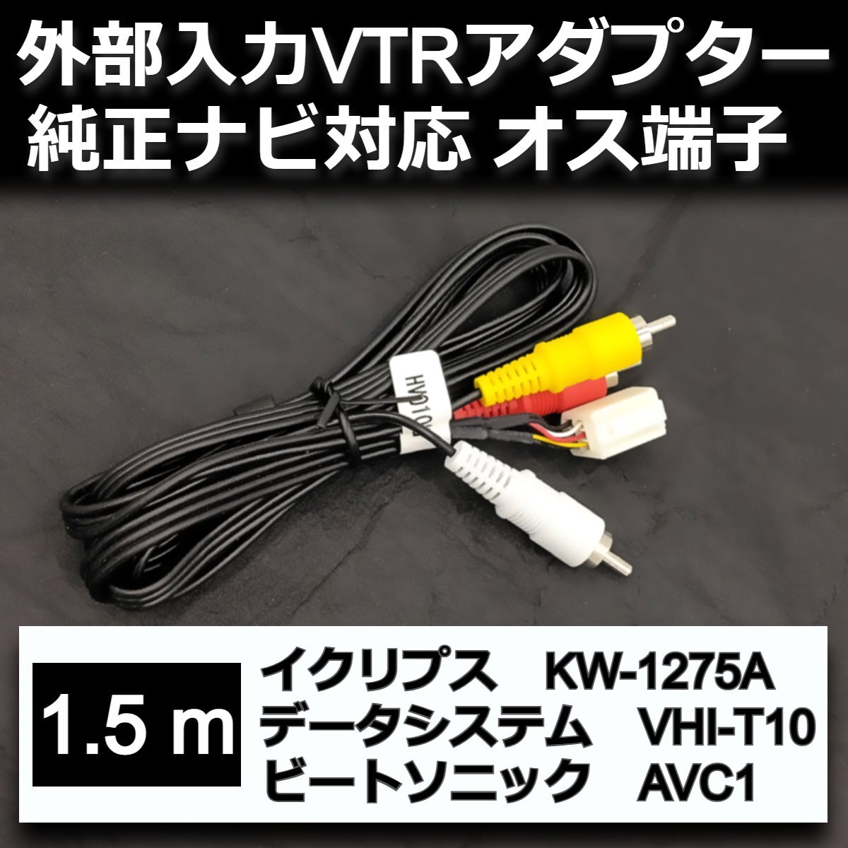 Yahoo!オークション - 純正ナビ VTR入力アダプター 1.5m VHI-T10 AVC1 ...
