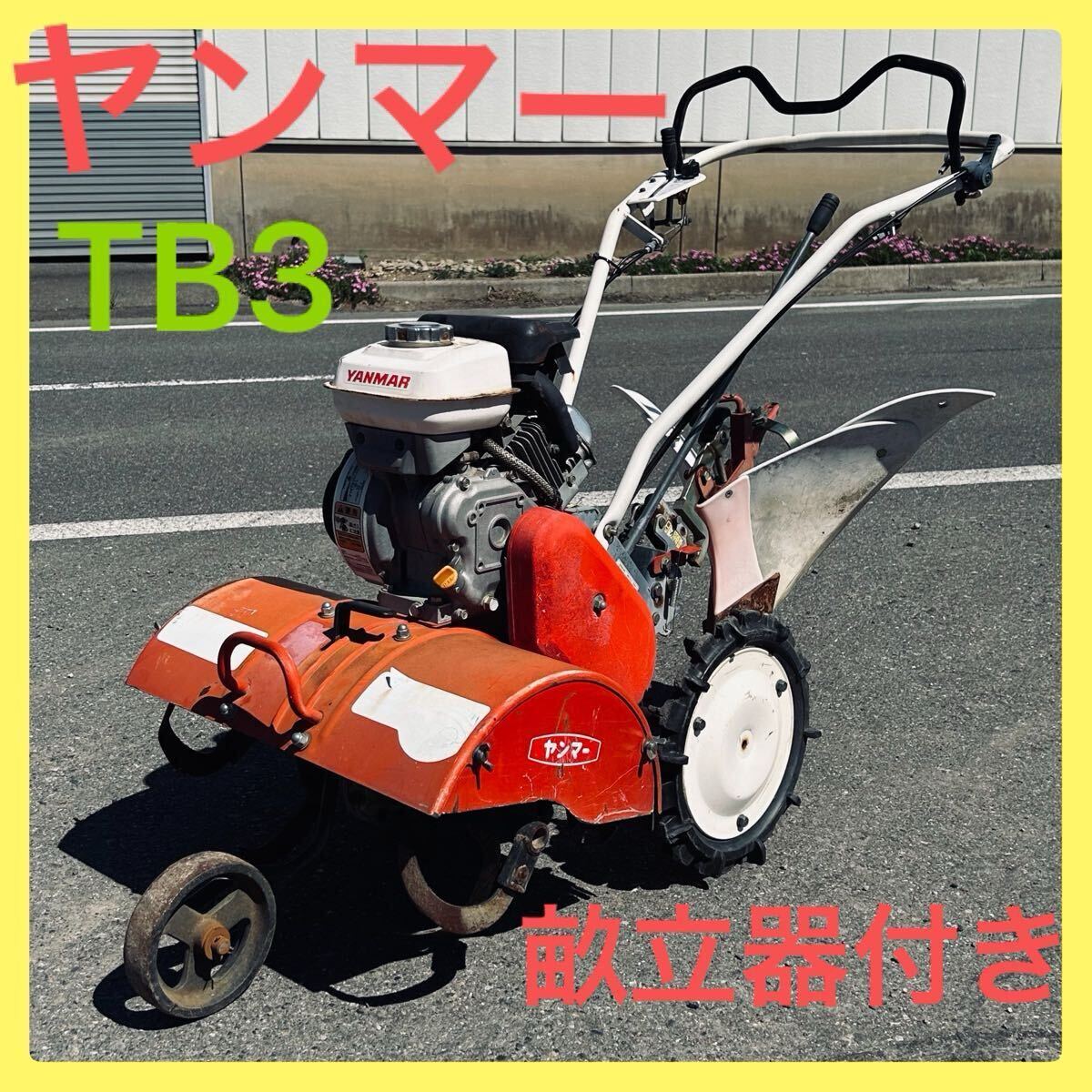 Yahoo!オークション - 【動作OK・すぐ使えます】ヤンマー TB3 耕運機 ...