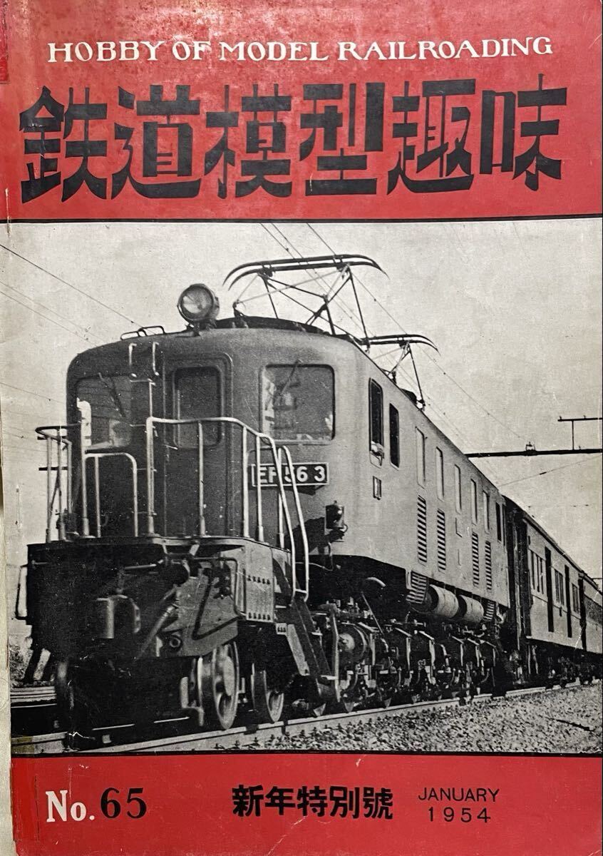 Yahoo!オークション - 鉄道模型趣味1954年新年号No65 阪急宝塚線 東武...