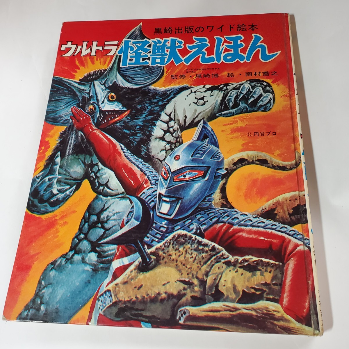 Yahoo!オークション - 8740-8 ウルトラ怪獣えほん 円谷プロ 黒崎出版