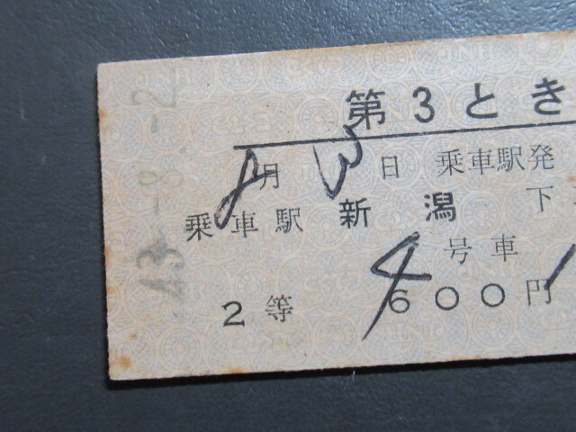 Yahoo!オークション - S43年 「第3とき特急券」 1枚