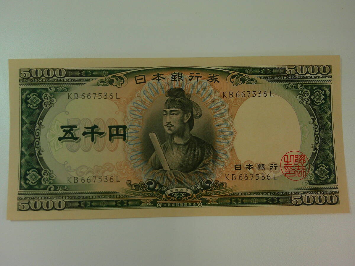 Yahoo!オークション - #600 旧紙幣 聖徳太子 5000円札 1枚 ピン札 KB66...