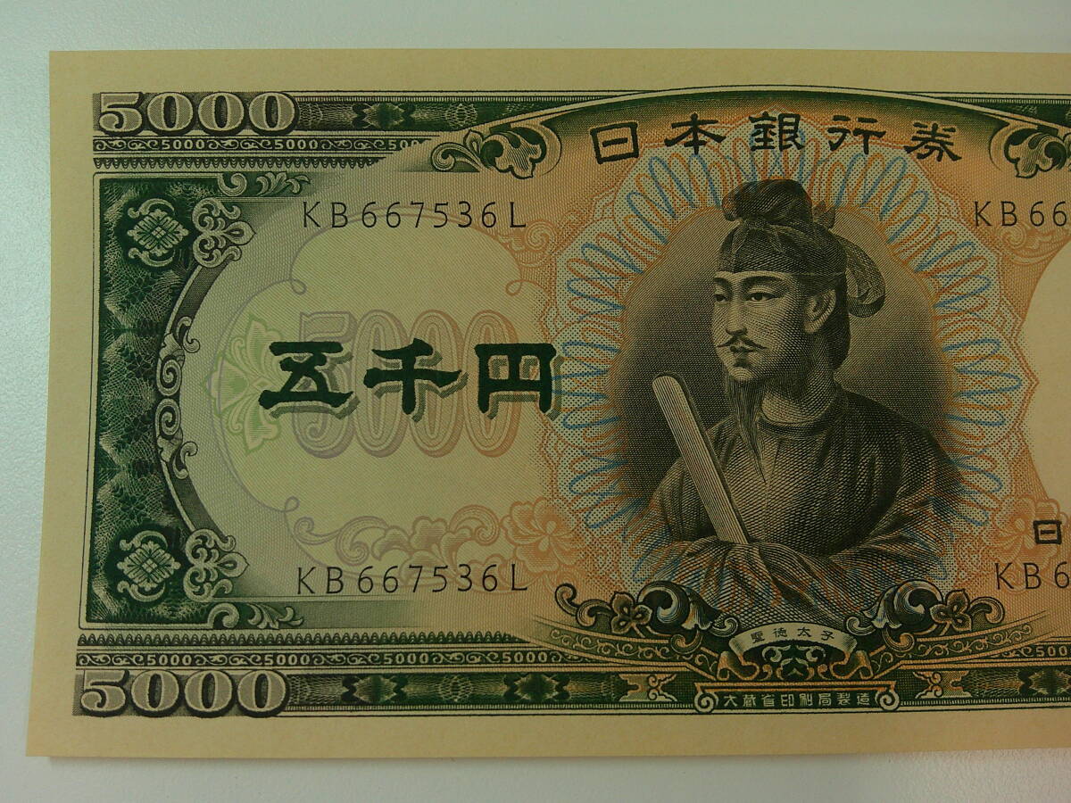 Yahoo!オークション - #600 旧紙幣 聖徳太子 5000円札 1枚 ピン札 KB66...