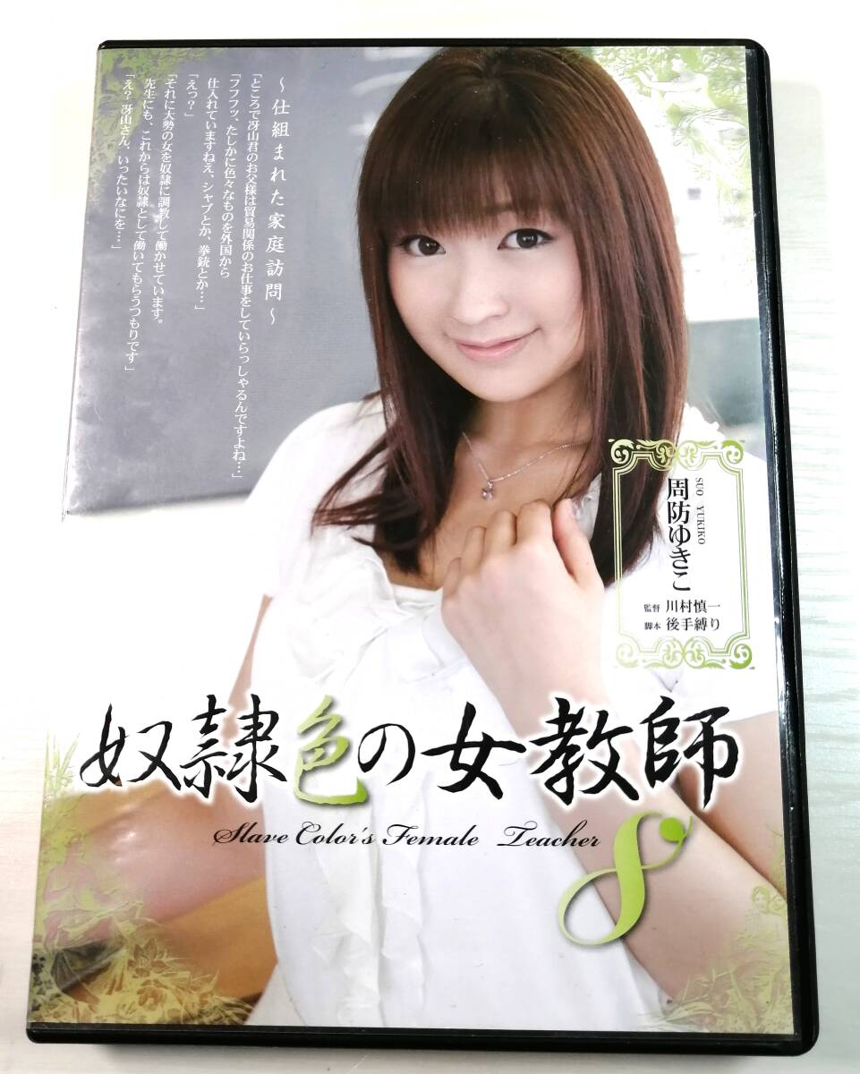 Yahoo!オークション - 中古 DVD 周防ゆきこ 奴 色の女教師