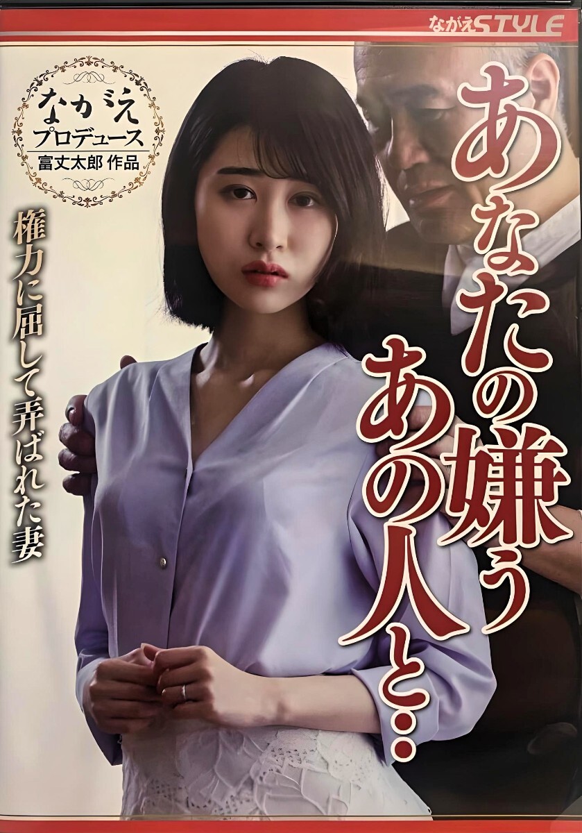 Yahoo!オークション - 櫻井まみ あなたの嫌うあの人と… 権力に屈して...