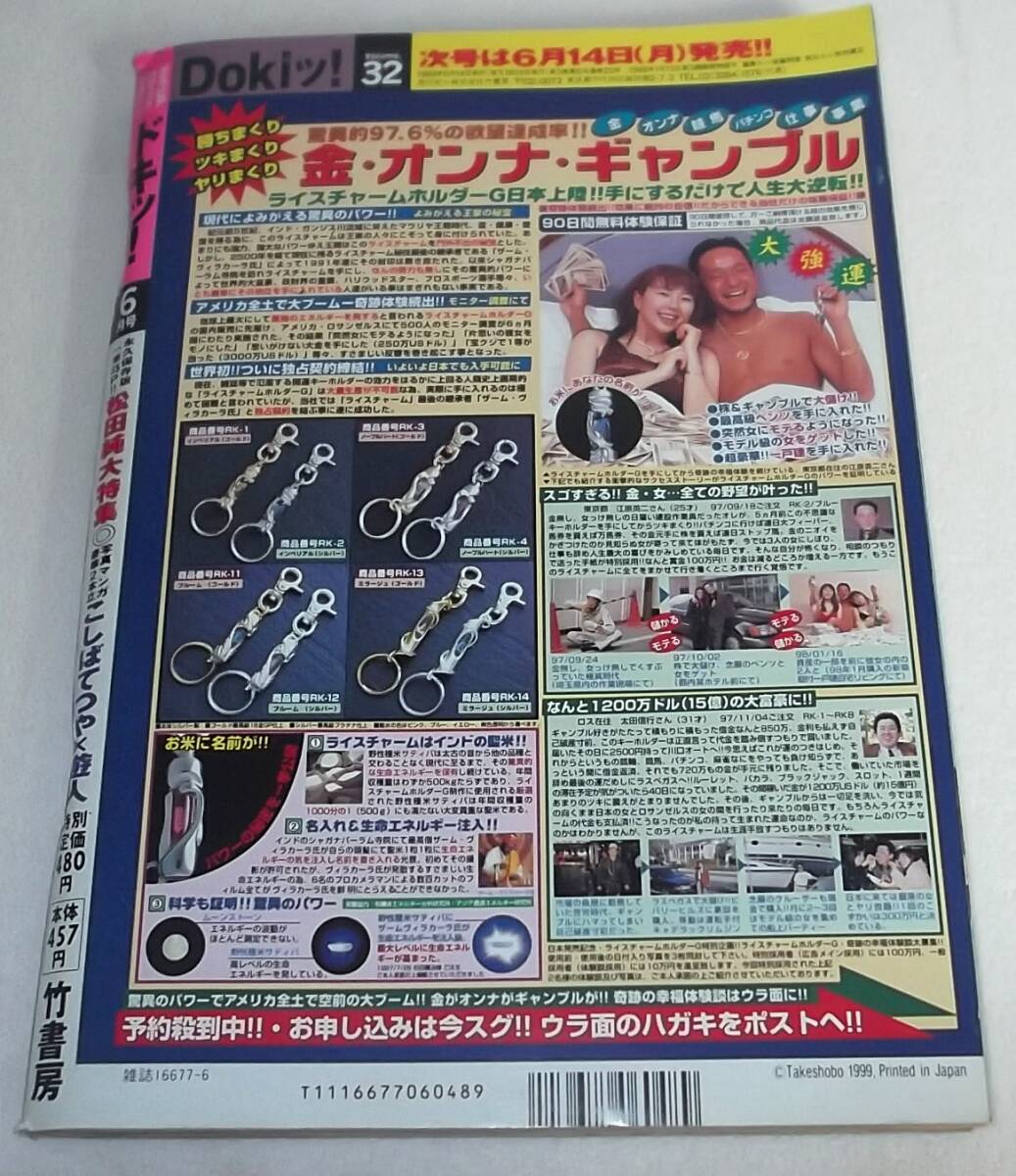 Yahoo!オークション - ドキッ 1999年6月号 Dokiッ 永久保存版 松田純大...