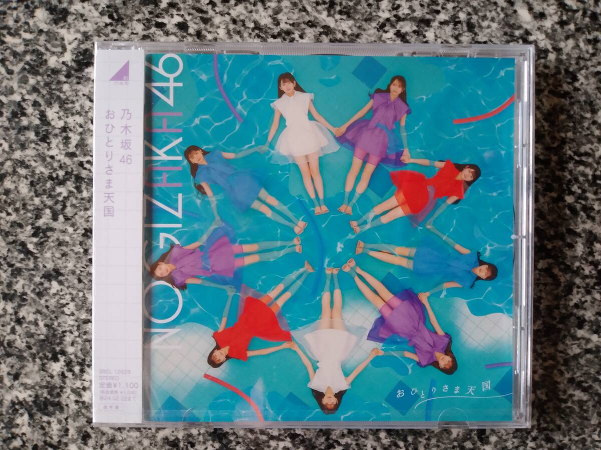 Yahoo!オークション - 乃木坂46 おひとりさま天国 33rd 通常盤 未開封...