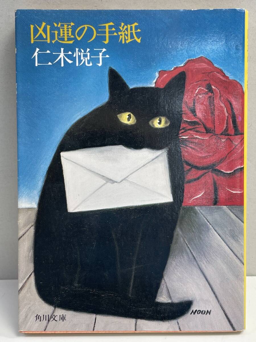 Yahoo!オークション - 凶運の手紙/仁木悦子著/角川文庫 管-y84 昭和61...