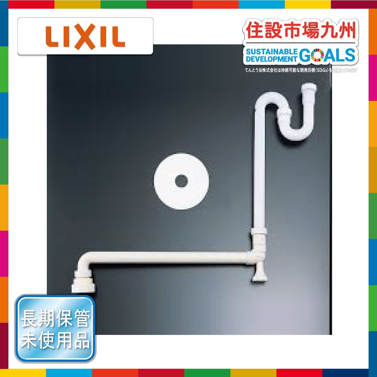 Yahoo!オークション - 【福岡】排水 リフォームキット 2個セット LIXIL...