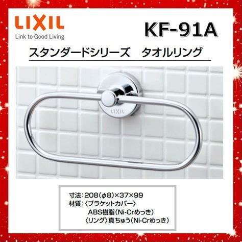 Yahoo!オークション - LIXIL タオルリング KF-91A