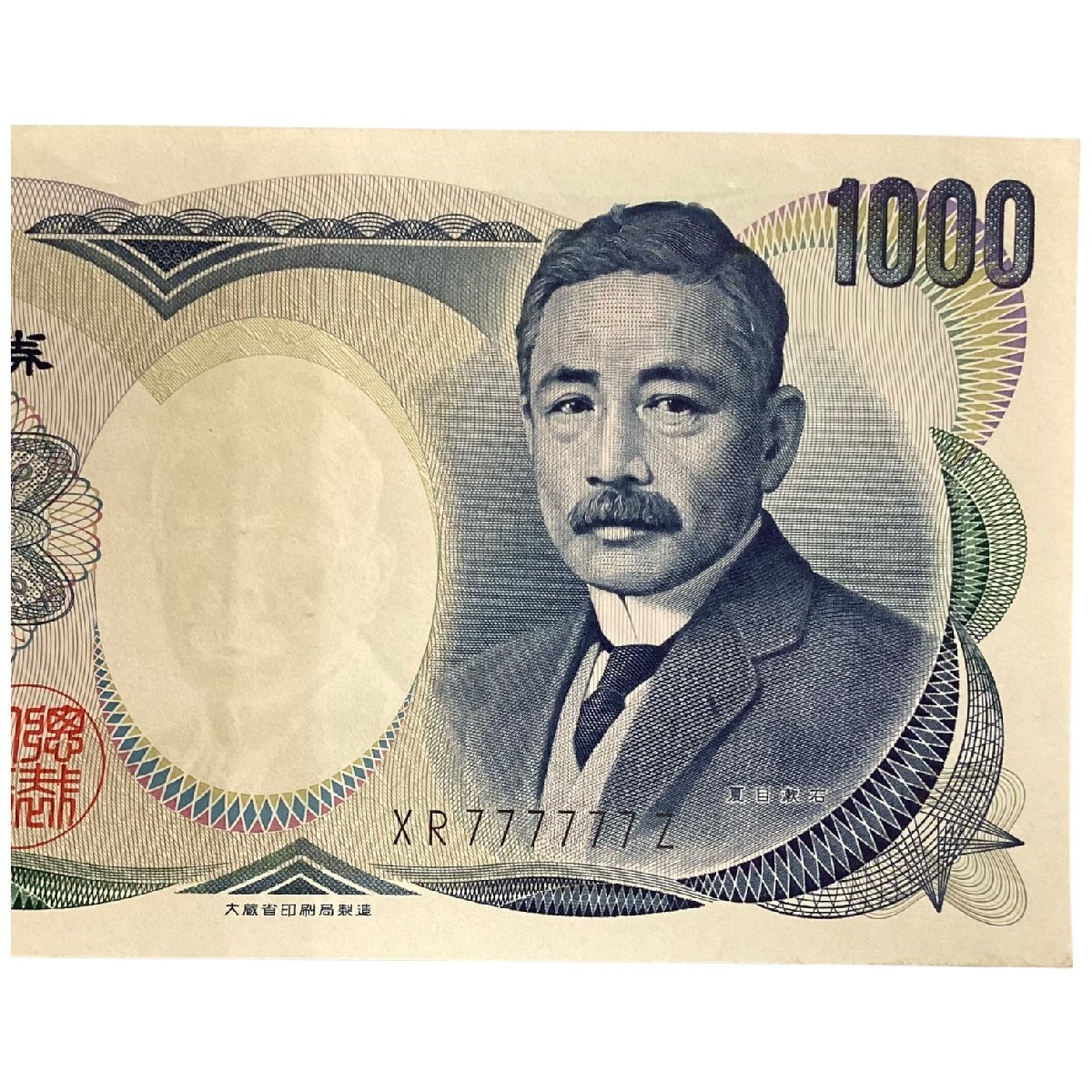 Yahoo!オークション - (1-26342) 夏目漱石 1000円 札 ゾロ目 777777 ピ...
