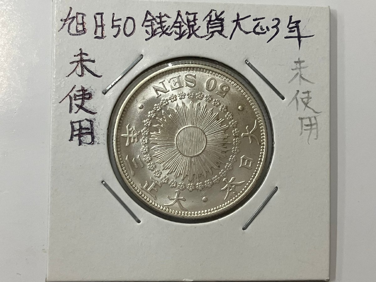 Yahoo!オークション - (1-22535) 大正3年 旭日50銭 銀貨 未使用 台紙込...