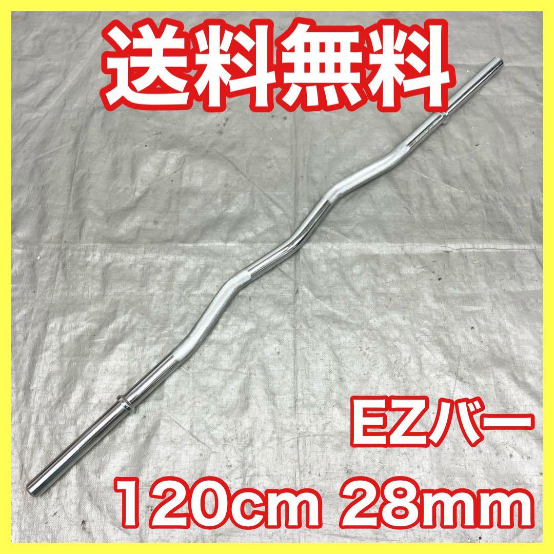 Yahoo!オークション - 最安 送料無料 28mm バーベル 120cm EZバー Wシ...