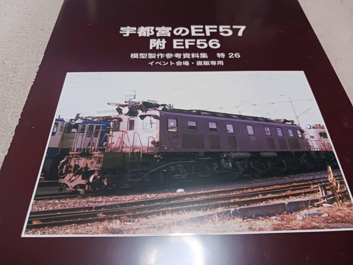 Yahoo!オークション - 新品 宇都宮のEF57 EF56