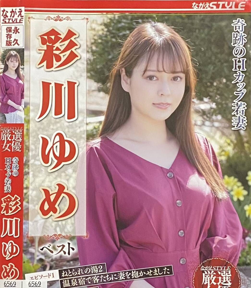 Yahoo!オークション - 彩川ゆめ ながえSTYLE 厳選女優 奇跡のHカップ若...