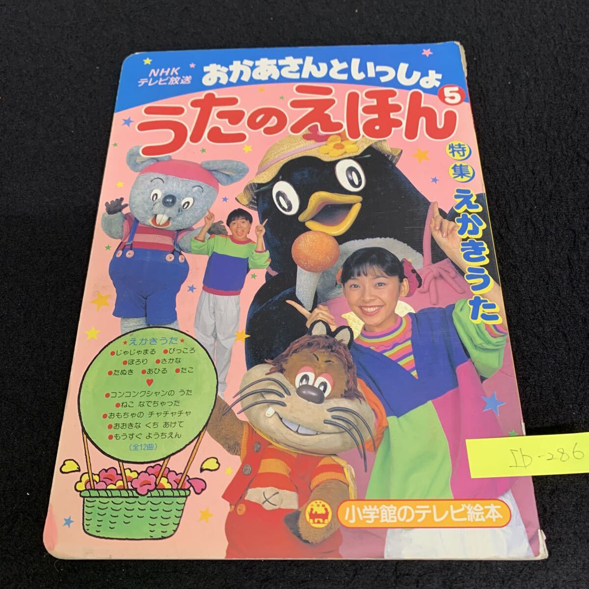 Yahoo!オークション - Ib-286/NHKテレビ放送/おかあさんといっしょ/う...