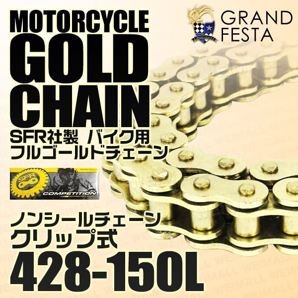 フルゴールド バイク チェーン 428-150L ノンシール クリップ式 ホンダ スーパーカブ100 CB125J/T CBR250R CD125T XLR125R XR100 金 SFR製 ...