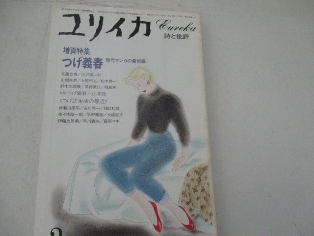 Yahoo!オークション - ユリイカ・つげ義春特集・S57